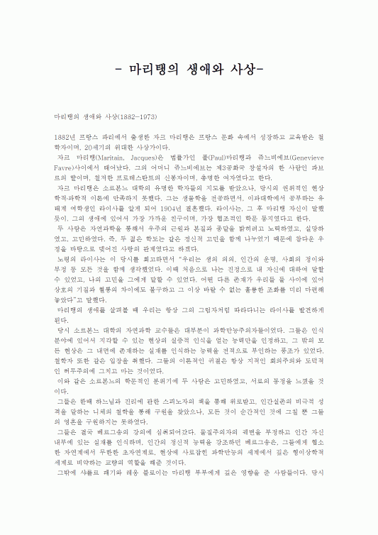 마리탱의 생애와 항존주의에 관하여