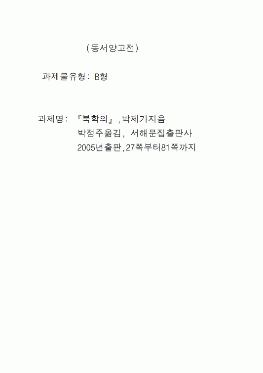 『북학의』,박제가지음 (동서양고전)과제물유형: B형