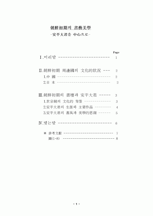 조선초기의 서예미학-안평대군을 중심으로-
