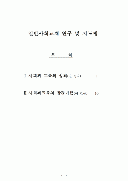 일반사회교재 연구 및 지도법