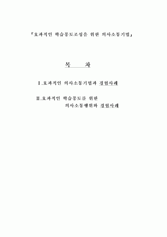 효과적인 학습풍토조성을 위한 의사소통방법