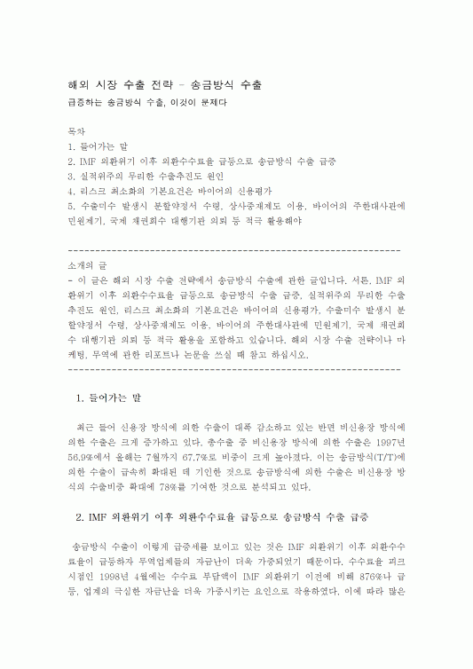 해외 시장 수출 전략 - 송금방식 수출