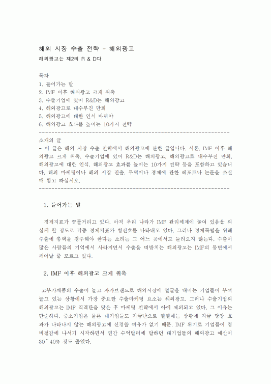 해외 시장 수출 전략 - 해외광고