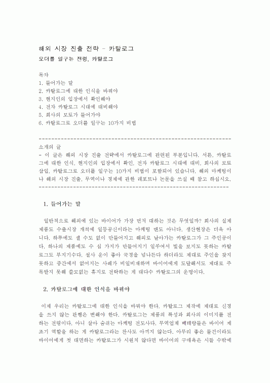 해외 시장 진출 전략 - 카탈로그
