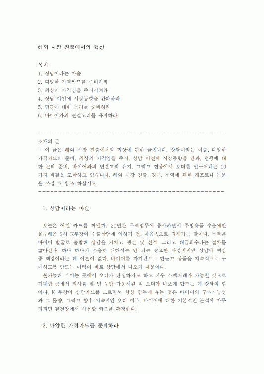 해외 시장 진출에서의 협상