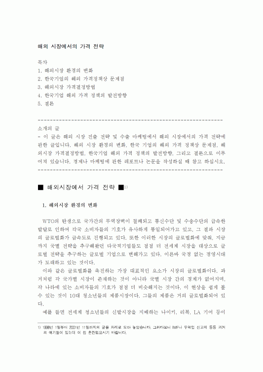 해외 시장에서의 가격 전략