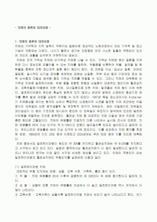 치매의 종류와 대처요령