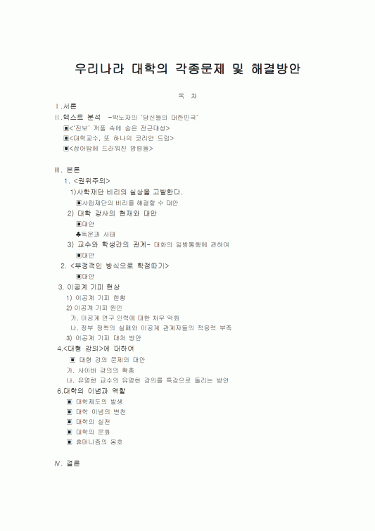 우리나라 대학의 각종문제 및 해결방안