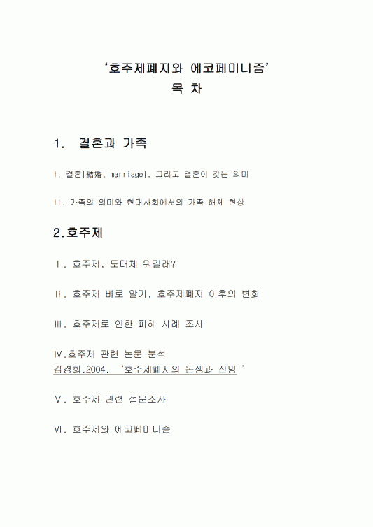 호주제 폐지와 에코페미니즘