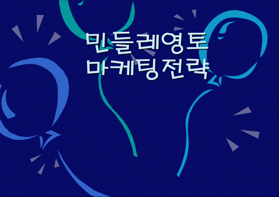 민들레영토 마케팅 전략
