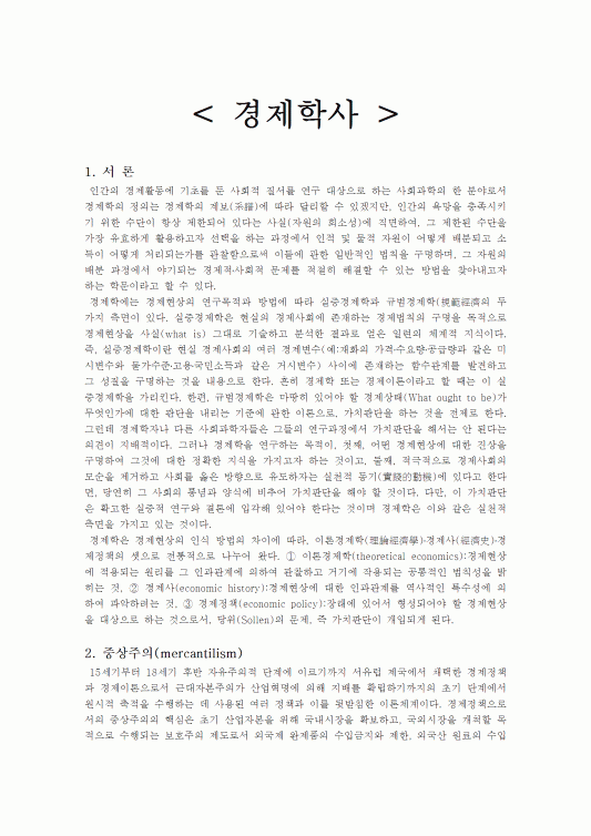 [우수평가자료]경제학사