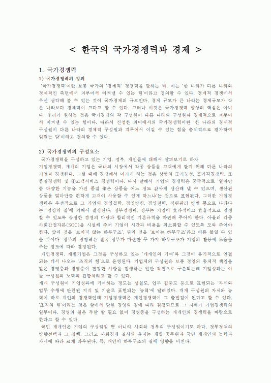 [우수평가자료]한국의 국가경쟁력과 경제