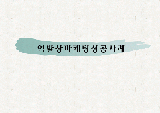 역발상마케팅성공사례