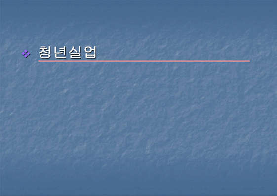 [분석/조사] 청년실업