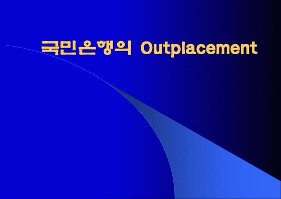 국민은행의 Outplacement