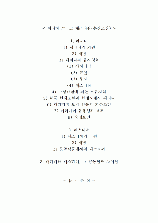 패러디 그리고 패스티쉬(혼성모방)