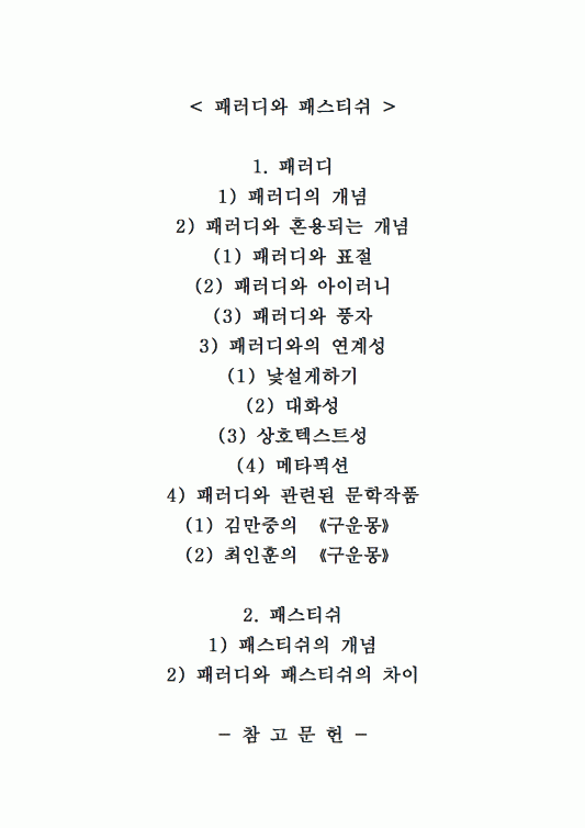[우수평가자료]패러디와 패스티쉬에 관한 모든 자료