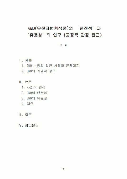 GMO(유전자변형식품)의 ‘안전성’과 ‘유용성’의 연구 (긍정적 관점 접근)