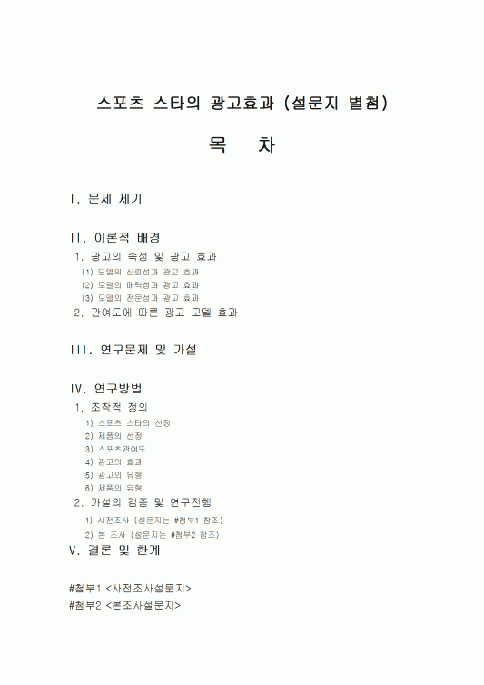 스포츠 스타의 광고효과 (설문지 별첨)