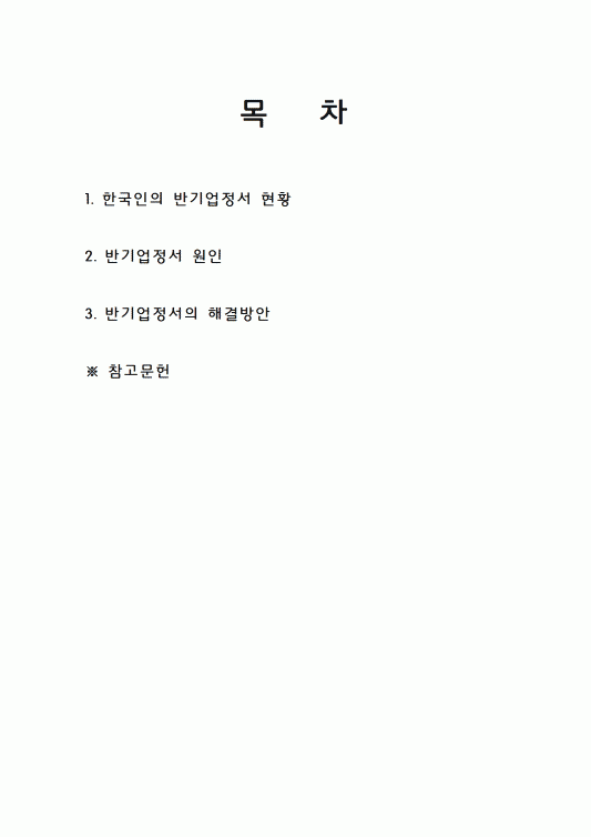 한국인의 반기업 정서의 원인 및 해결방안
