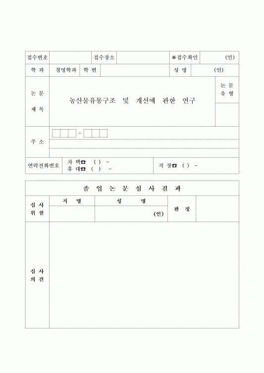 우리나라 농산물 유통구조 및 개선방안