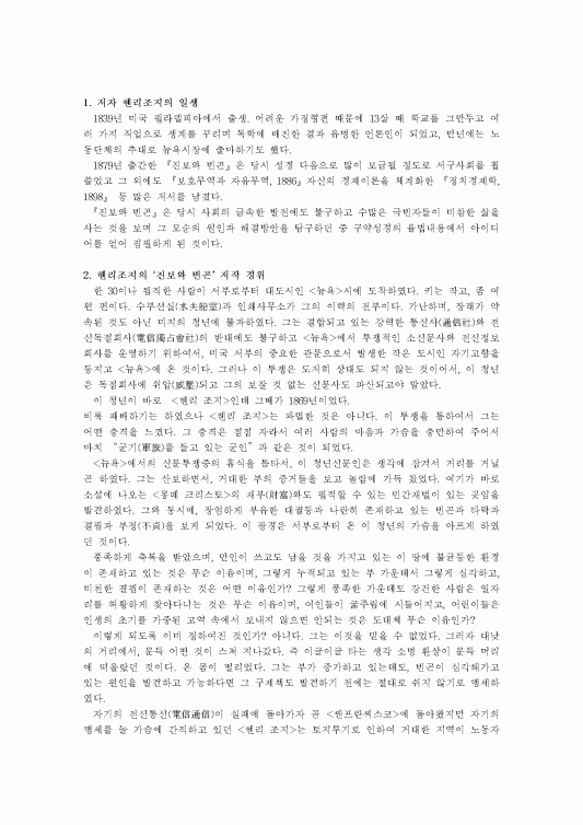 헨리 조지의 진보와 빈곤을 읽고