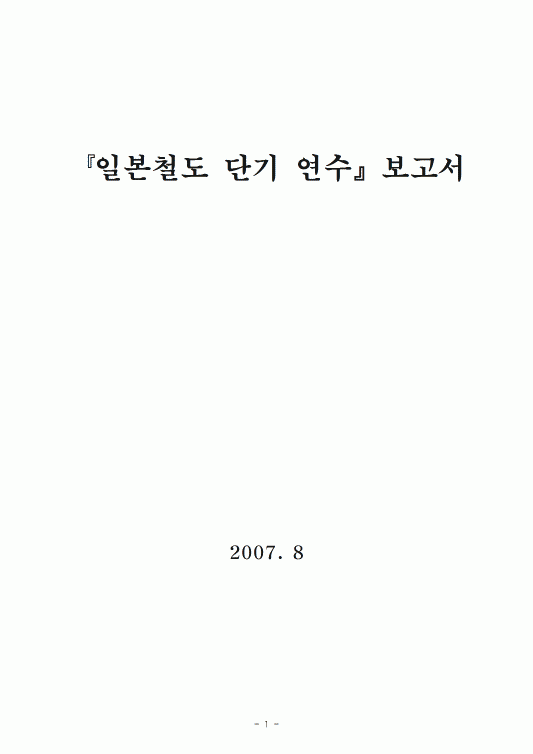 일본철도 연수보고서