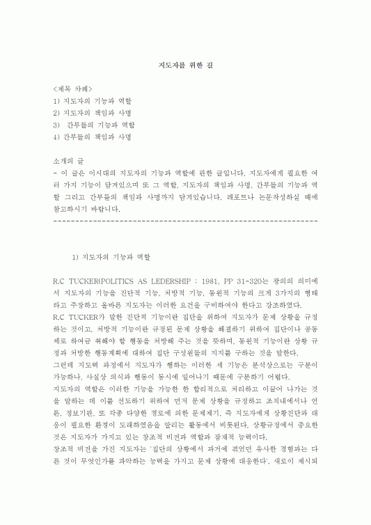 [사범/법학] 지도자를 위한 길