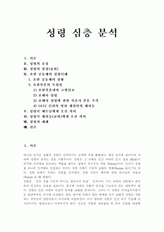 [성령][요한 공동체][성령이해][예수님][교회][세례]성령의 호칭, 성령의 상징(표현), 요한 공동체의 성령이해, 성령이 예수님에게 오신 의미, 성령이 제자들(교회)에게 오신 의미, 성령과 세례 분석