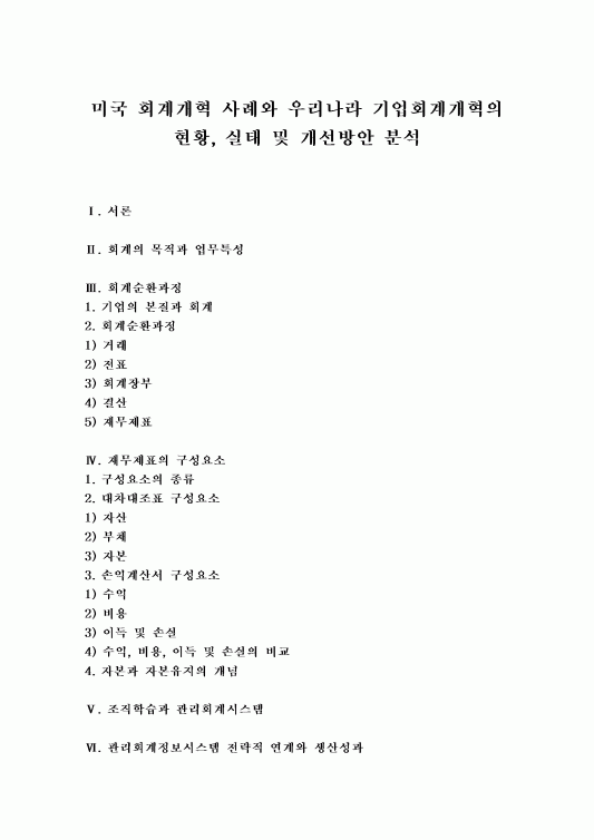 회계 목적,업무특성, 회계순환과정, 재무제표 구성요소, 조직학습과 관리회계시스템, 관리회계정보시스템 전략적 연계와 생산성과, 회계제도 개혁 내용, 한국과 미국 회계개혁법 비교, 기업회계제도 개선방안