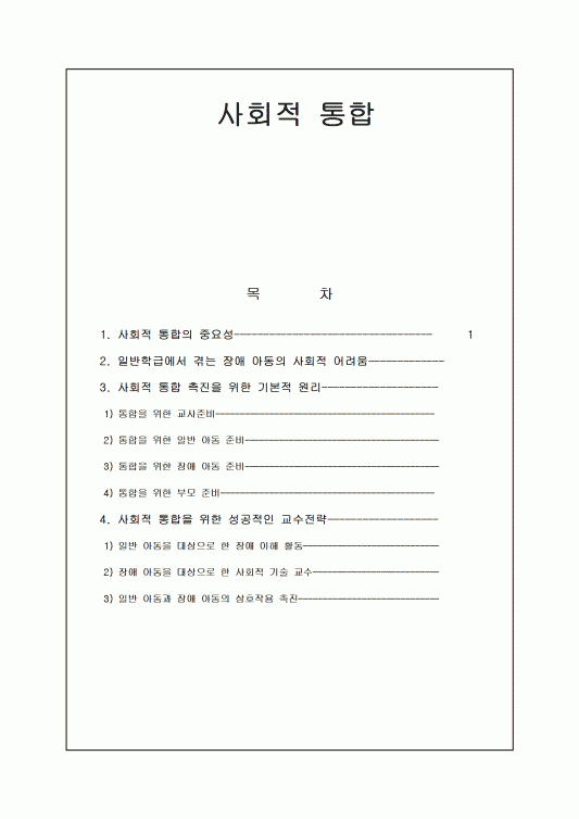 사회적 통합 특수아동교육