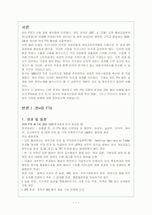 한-미 FTA와 한국경제의 미래--자동차부분