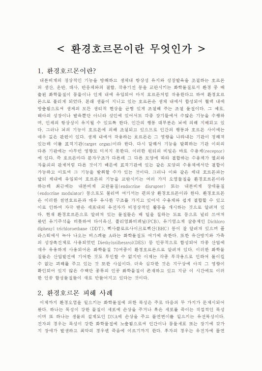 [우수평가자료]환경호르몬에 관하여(피해,여향,대처방안등)
