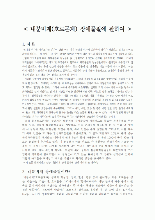 [환경호르몬]내분비계(호르몬계) 장애물질에 관하여