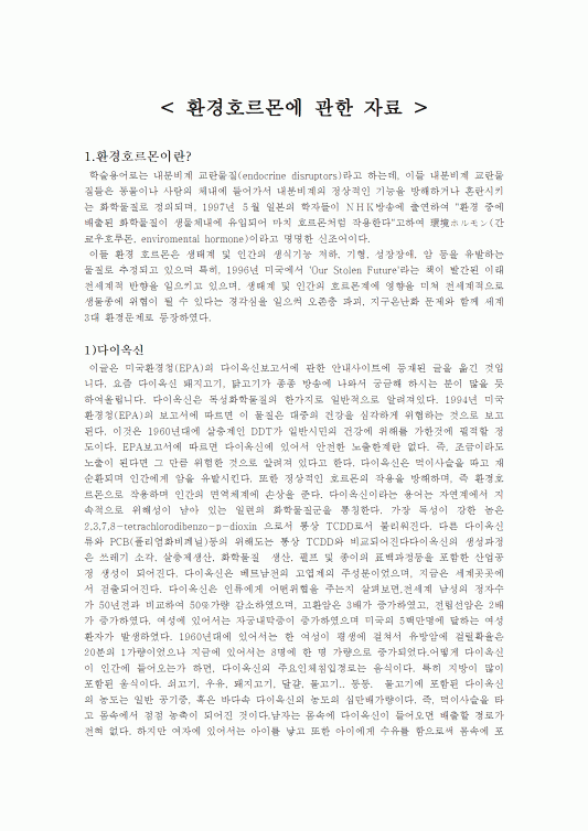 [자연과학]환경호르몬에 관한 자료