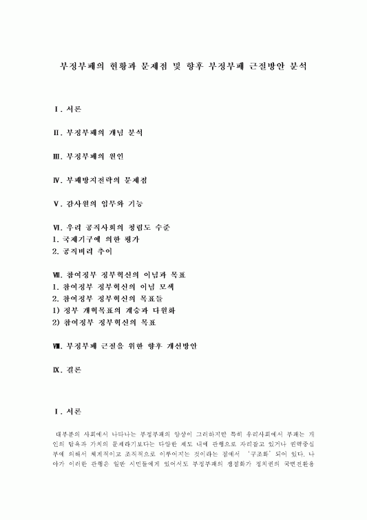 [부정부패개혁]부정부패의 개념 분석, 부정부패의 원인, 부패방지전략의 문제점, 감사원의 임무와 기능, 공직사회의 청렴도 수준, 정부혁신의 이념과 목표, 부정부패 근절을 위한 향후 개선방안 분석(부정부패)