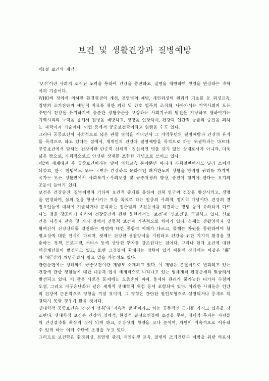 보건 및 생활건강과 질병예방
