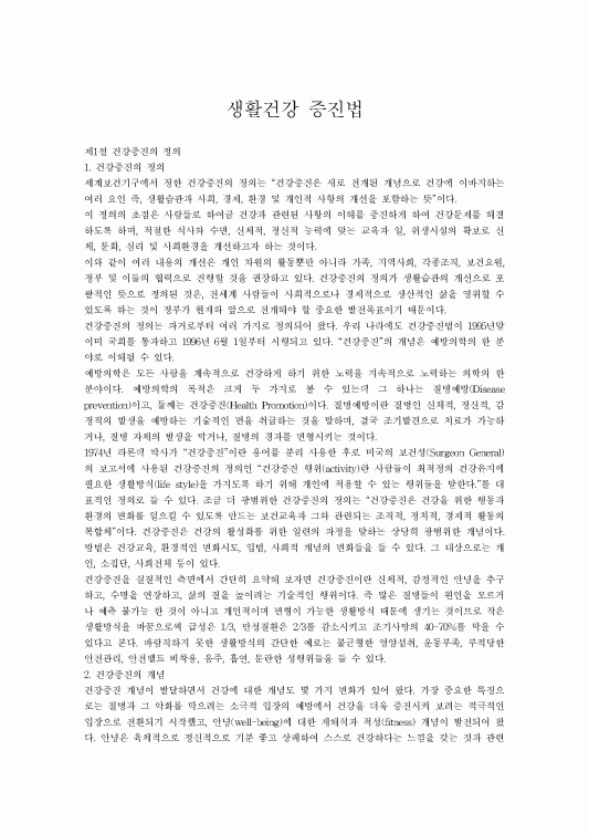 생활건강 증진법