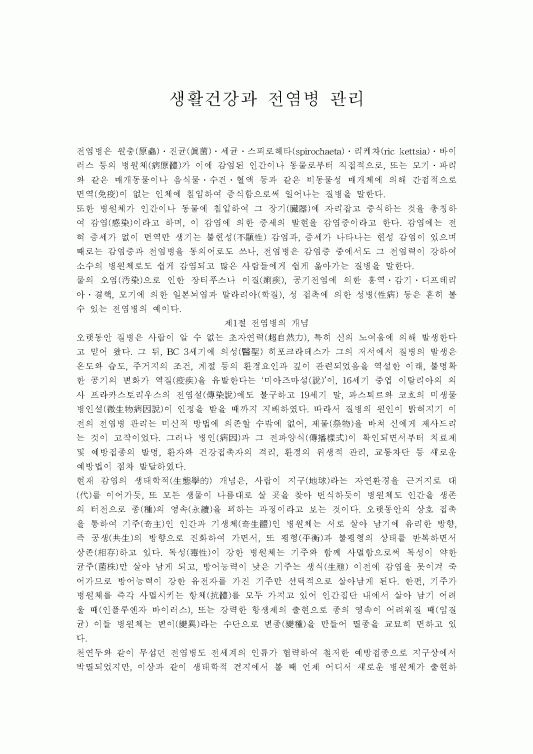 생활건강과 전염병 관리