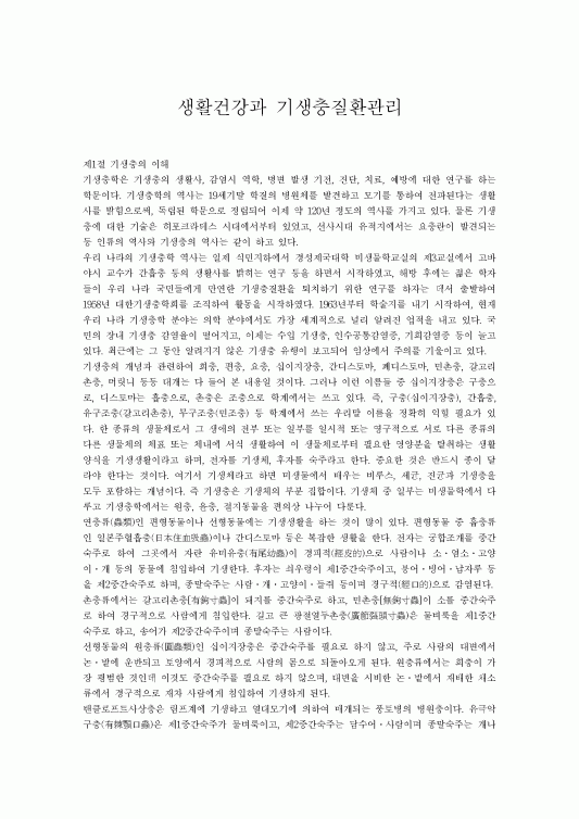 생활건강과 기생충질환관리