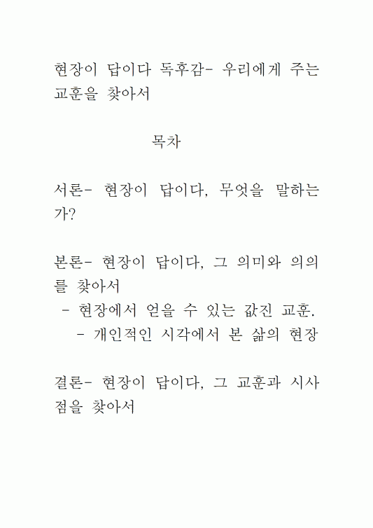 [우수 평가 자료]현장이 답이다 독후감- 우리에게 주는 교훈을 찾아서