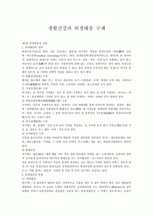 생활건강과 위생해충 구제