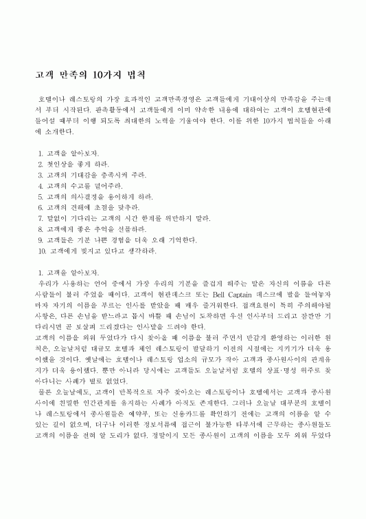 고객 만족의 10가지 법칙
