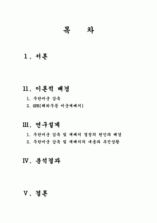 GPR(해외주둔미군재배치)에 따른 국가 안보