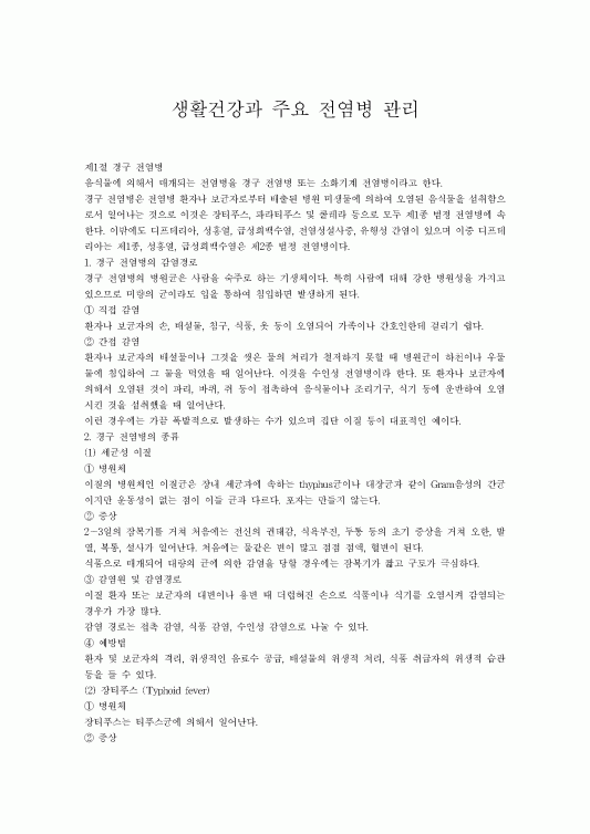생활건강과 주요 전염병 관리