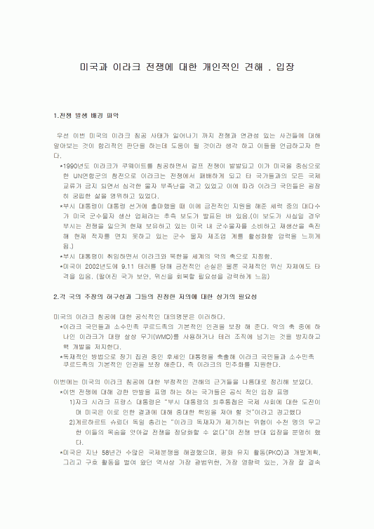 미국과 이라크 전쟁에 대한 개인적인 견해