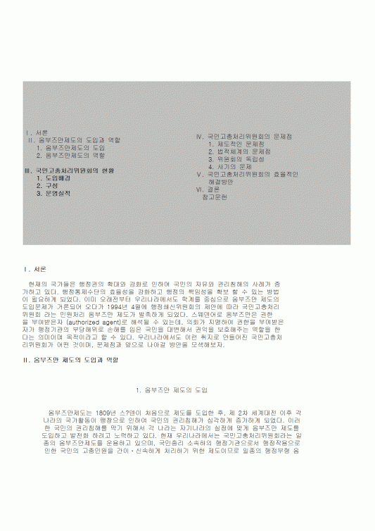 우리나라의 옴부즈만 제도