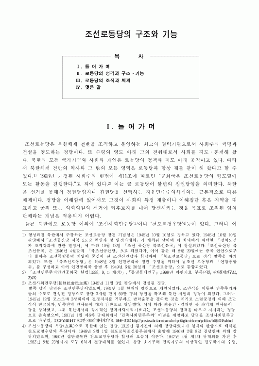조선노동당의 구조와 기능