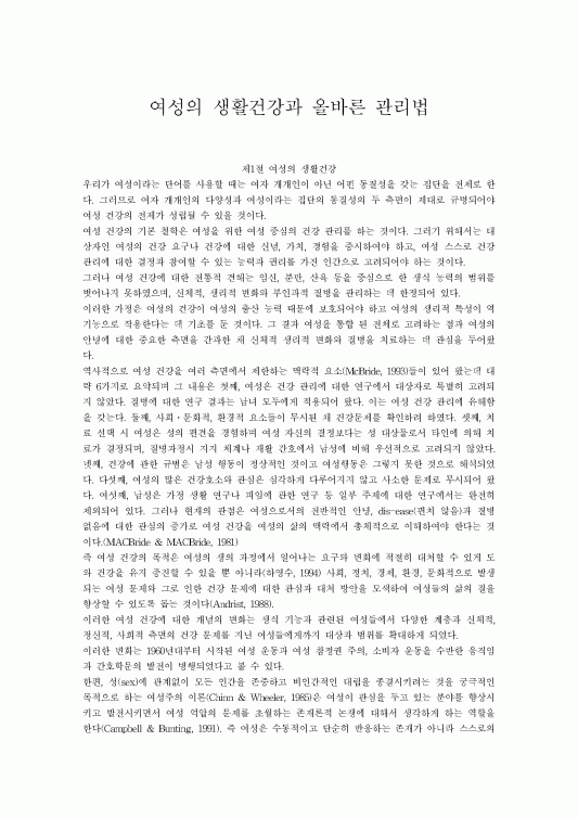 여성의 생활건강과 올바른 관리법