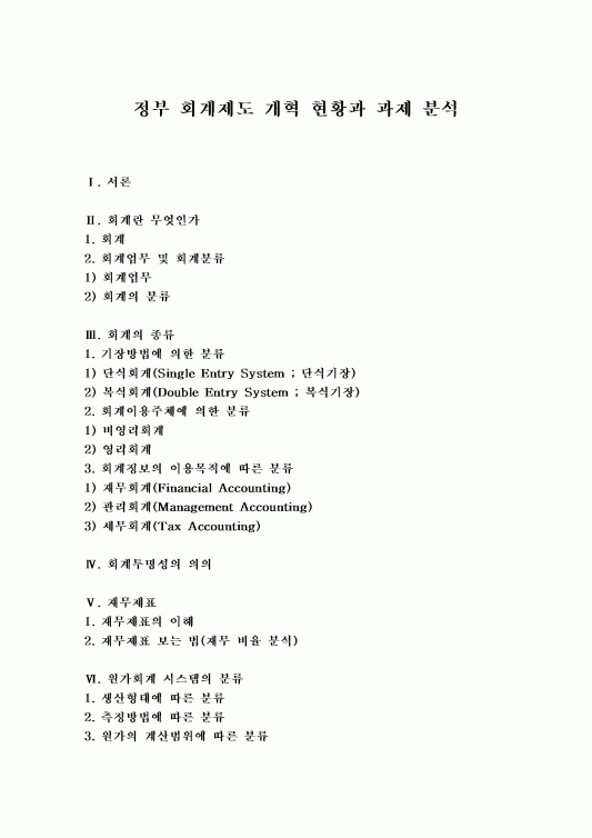 [정부회계]회계란 무엇인가, 회계의 종류, 회계투명성의 의의, 정부회계 자본, 정부회계 보고의 목적, 정부부문에서 발생주의/복식부기의 확대 도입, 정부회계의 결산검사, 정부회계제도개혁의 향후 과제 분석